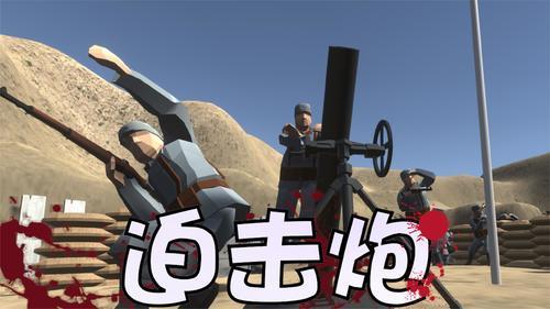 战地模拟器:面对进击的日寇,柱子拿出了他的迫击炮