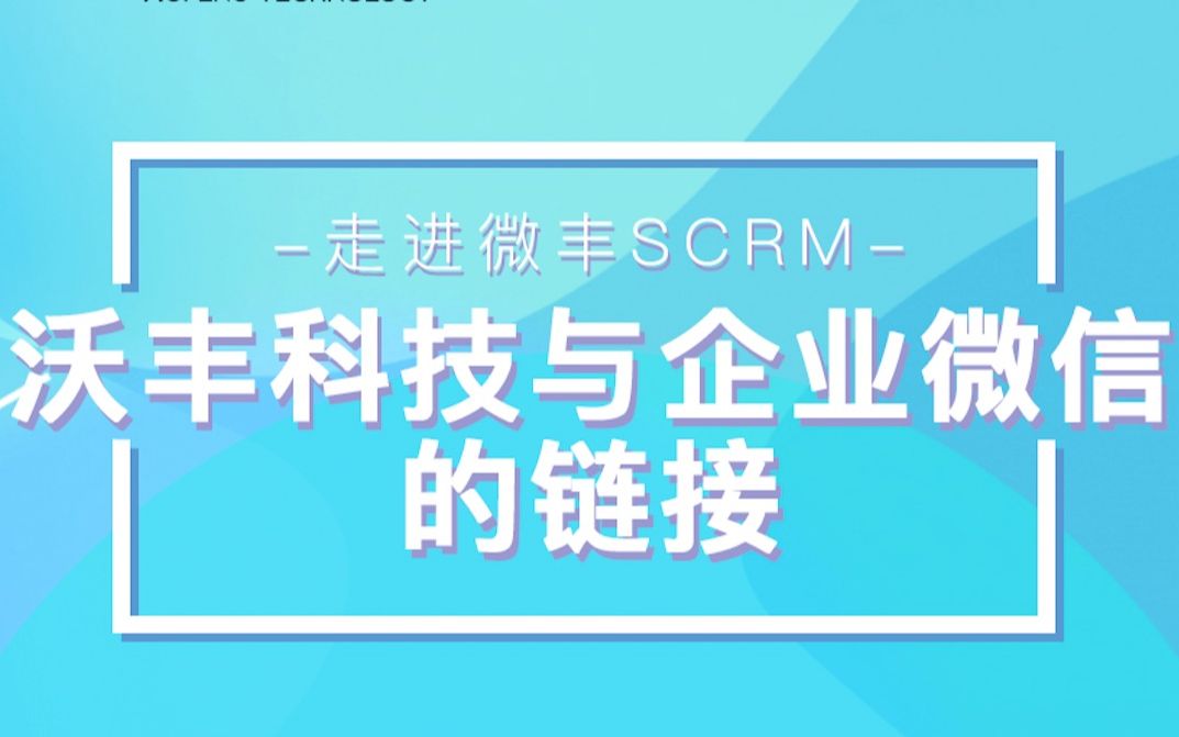 沃丰科技|企业微信为沃丰科技的发展提供了机遇,那两者之间有什么...