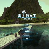 人生的美好生活 