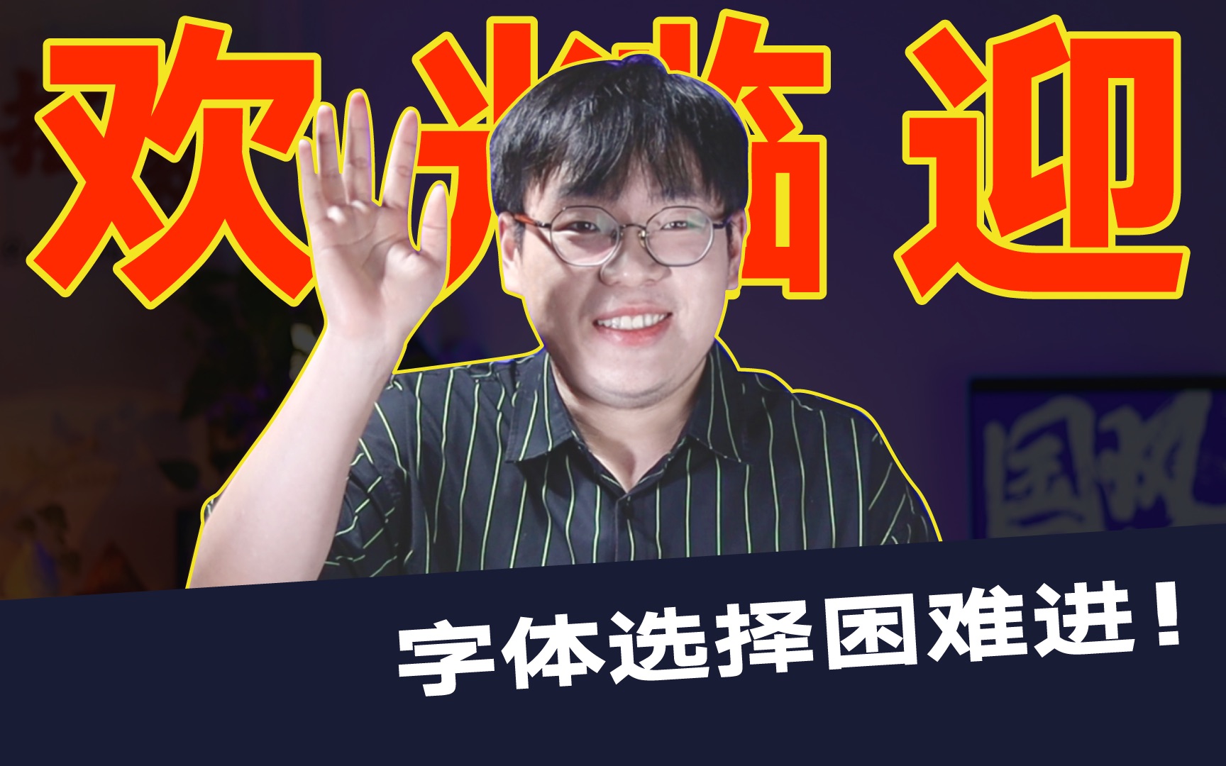 【坦白说】字体选择困难症进!欢迎光临!