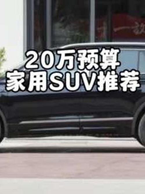 20万预算,推荐4款适宜家用的SUV