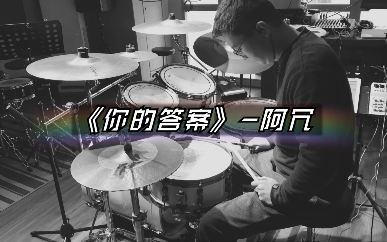 【架子鼓】《你的答案》