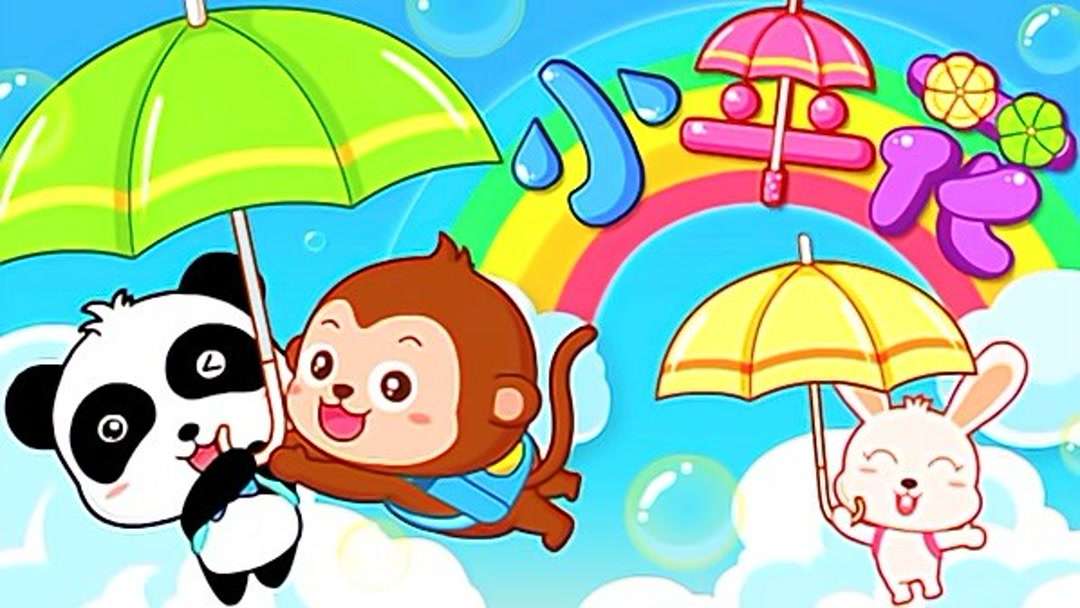 宝宝巴士儿歌 第122集 小伞花