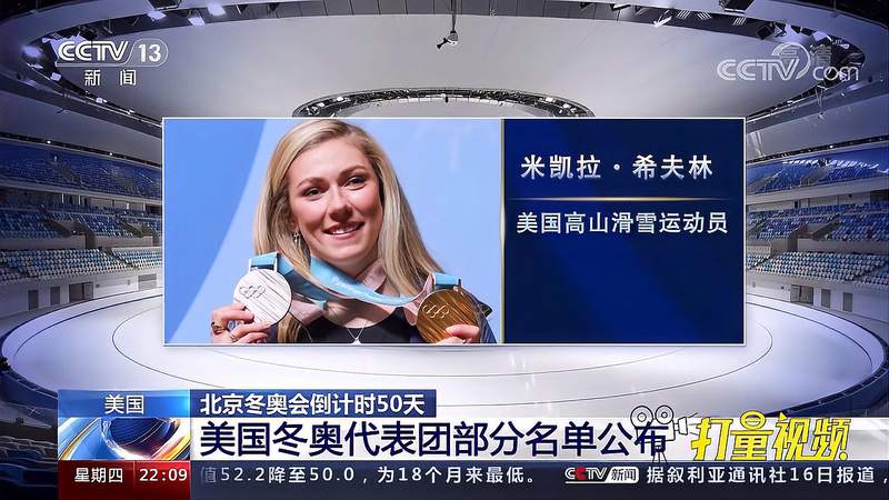 北京冬奥会倒计时!美国冬奥代表团部分名单公布|国际时讯