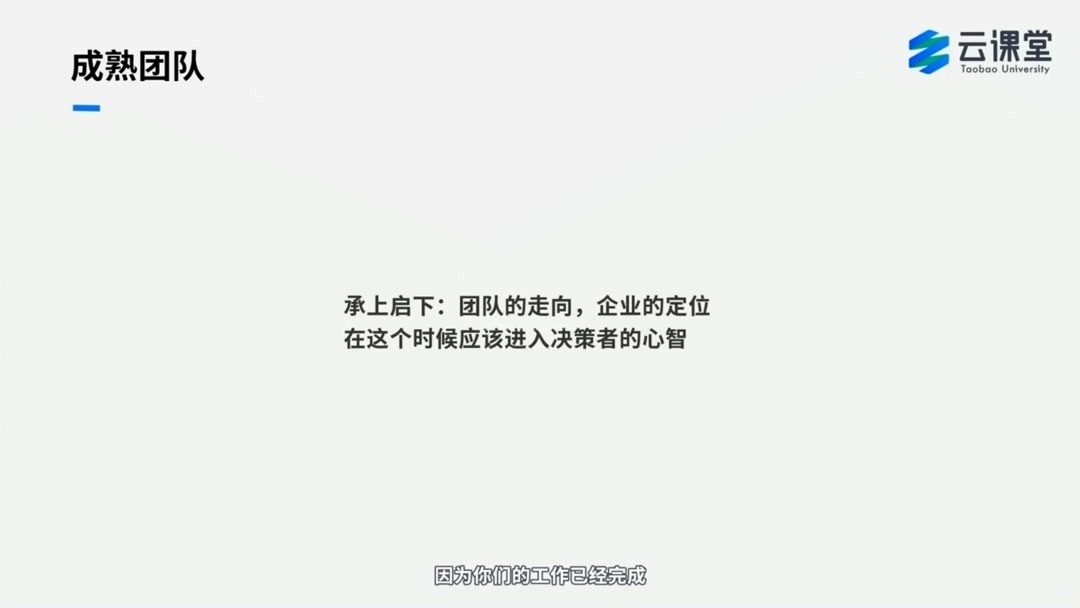 3成熟团队维护核心,人的管理更重要