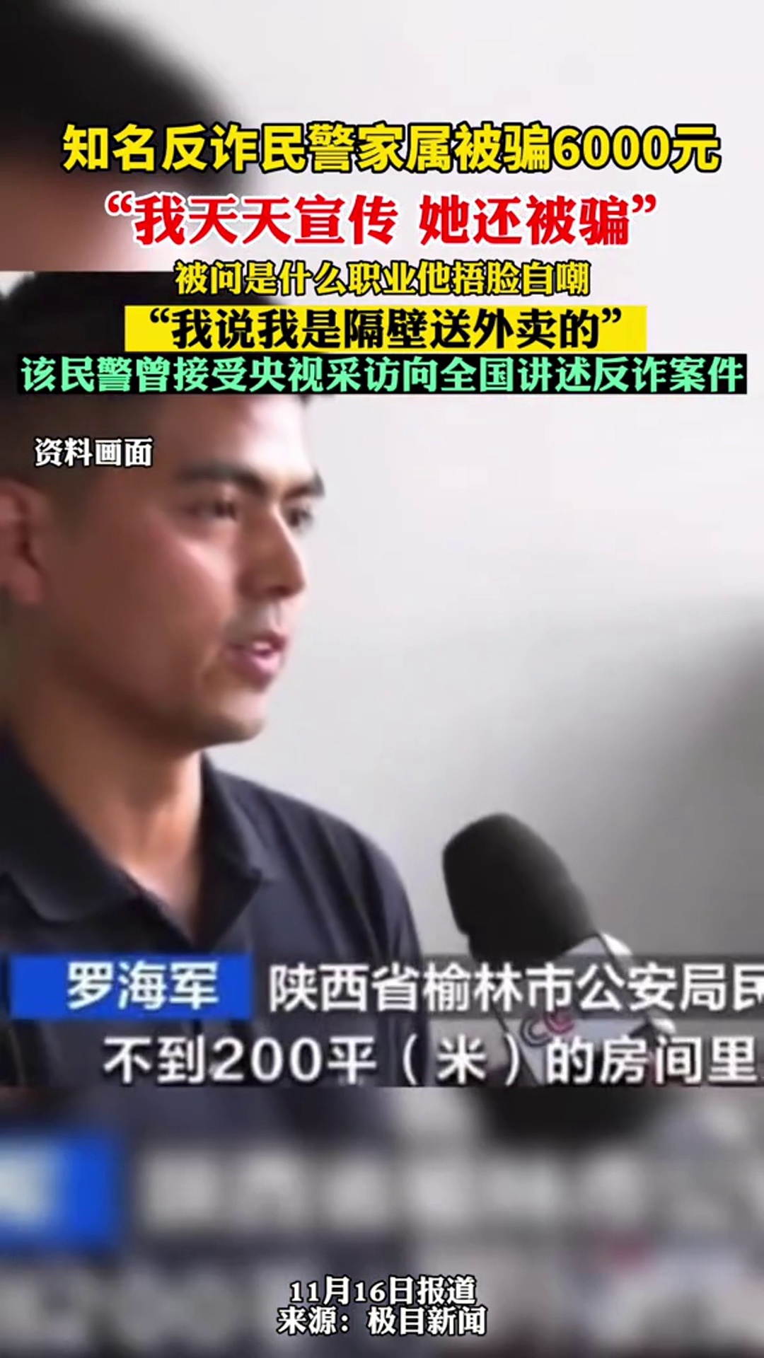 知名反诈民警家属被骗6000元。"我天天宣传,她还被骗。"该民警曾...