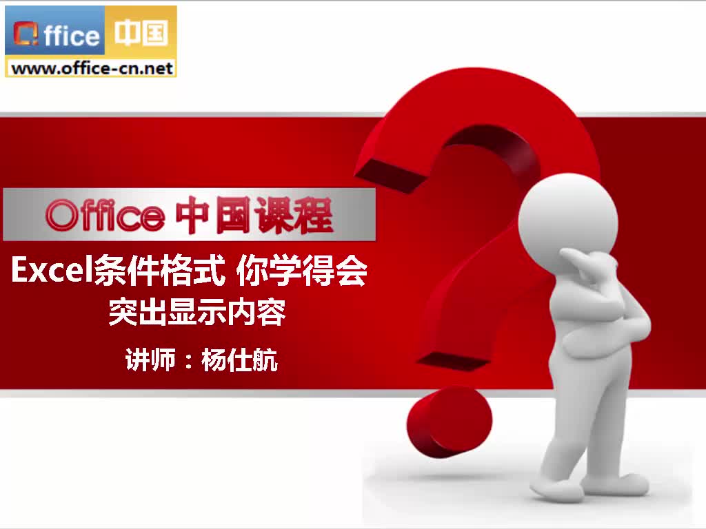 Excel条件格式02 突出显示内容