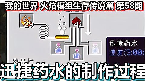 火焰解说 (我的世界) :我的世界 火焰模组生存传说篇 第58期 迅捷药水...