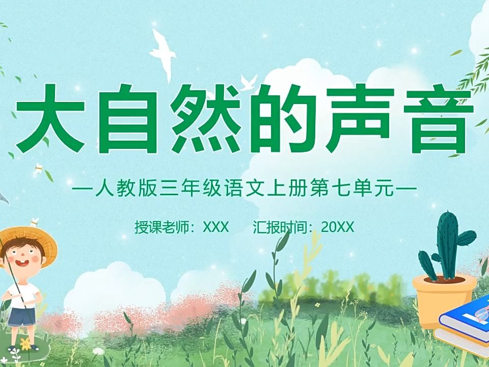人教版三年级语文上册大自然的声音课件PPT模板