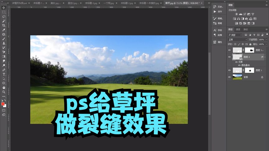 ps怎么给草坪做裂缝效果?ps合成技巧,ps基础入门教程