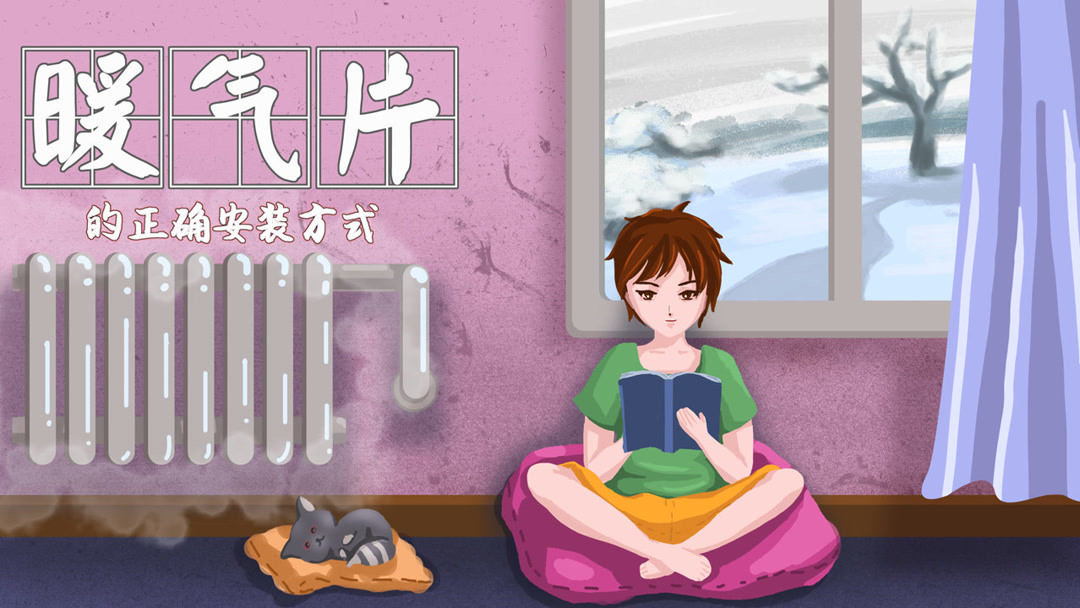 这才是暖气安装的正确方式!30年老师傅感叹:年轻人都装错啦!