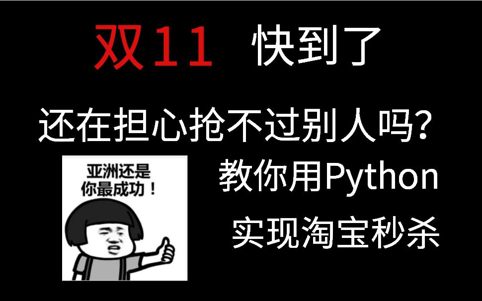 ...Python】双11快到了,还在担心抢不过别人吗?教你Python实现淘宝秒杀!