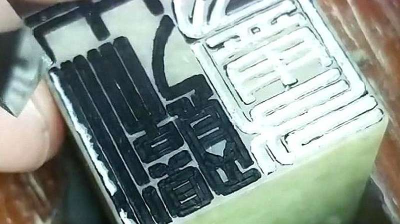 师傅示范这种篆刻刀法,看着很过瘾了,新手一开始可以选择断刀