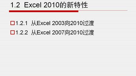 Excel2010视频教程1.2 Excel 2010的新特性