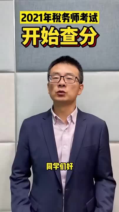 杨军老师税务师查分相关问题解答