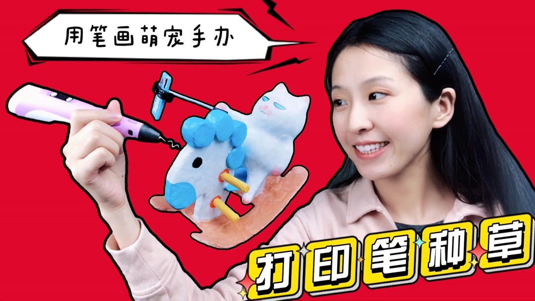 【随刻好物节】能自制盲盒手办的3D打印笔,拥有它变身神笔马良!