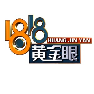 1818黄金眼头号粉丝 