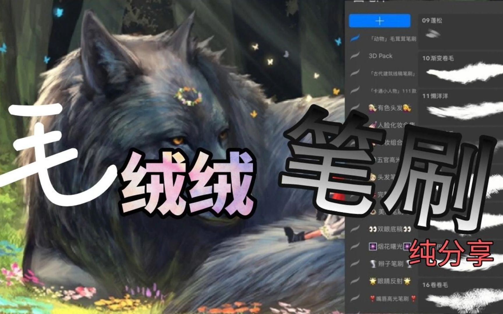 【PS/procreate动物毛绒笔刷】动物插画通用笔刷,毛茸茸的真实感真的...