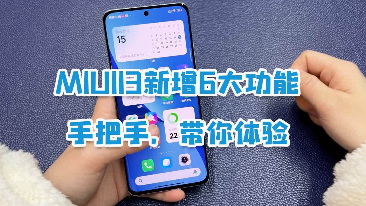MIUI13公测版来了,新增6大功能,手把手带你体验!