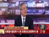 [中国新闻]主场外交让世界分享中国机遇:统筹国内国际两个大局 统筹...