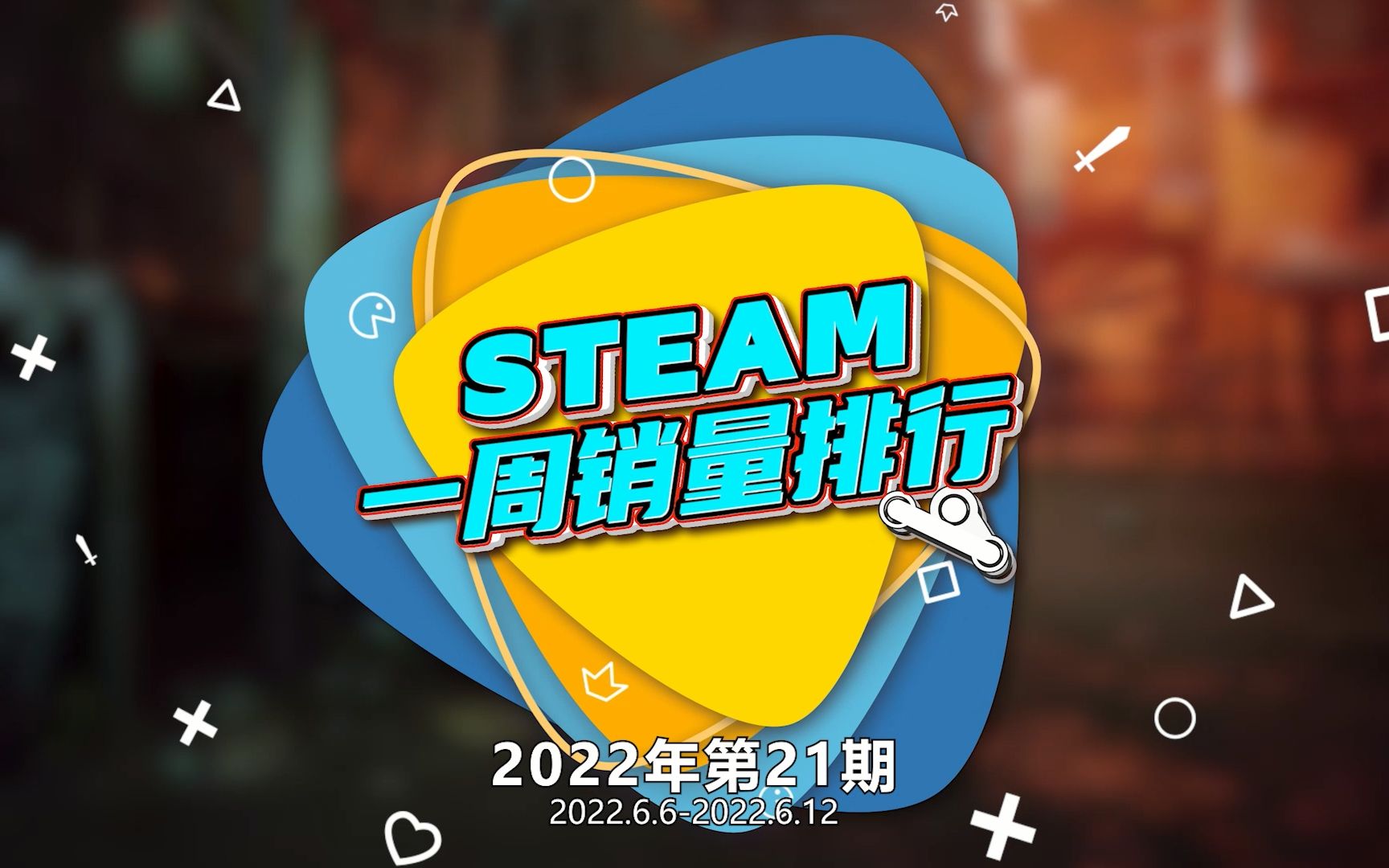 Steam周销榜:Steam Deck二连冠 《使命召唤19:现代战争2》第三