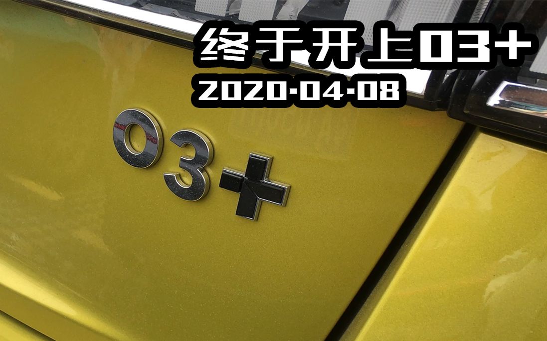 大家车言论的每日试驾车 20200408