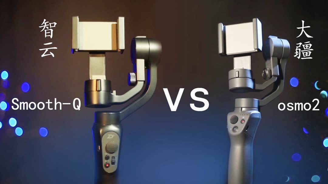 手机如何拍大片?一款稳定器足够了!OSMO2与Smooth-Q对比测评