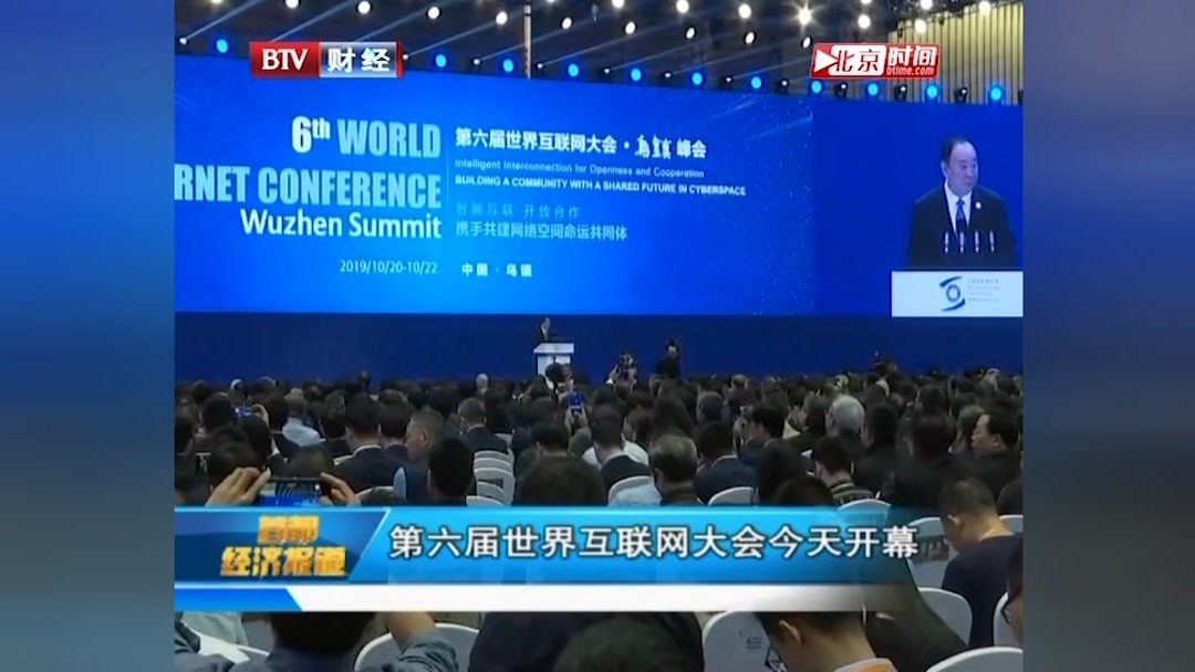 《首都经济报道》20191020第六届世界互联网大会10月20日开幕