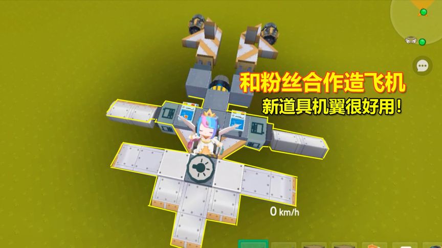 迷你世界:八哥与粉丝造了一架大飞机,新道具机翼好用,速度超快
