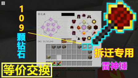 我的世界等价交换12:拆迁怎能没有工具,雷神锤1锤下去109颗钻石