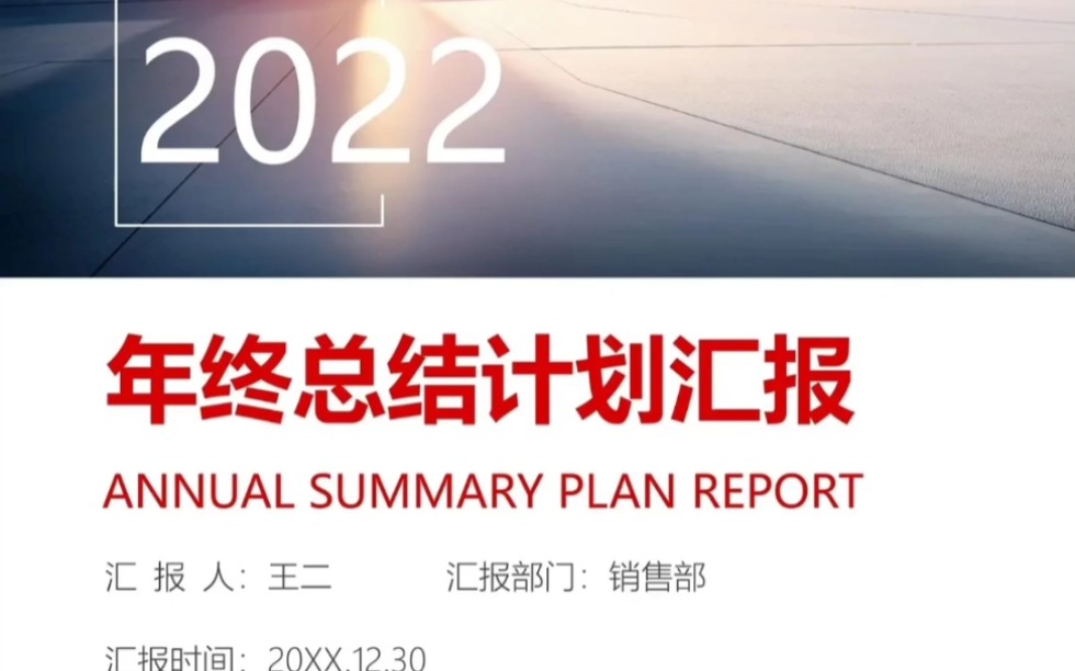 2022年终总结计划汇报