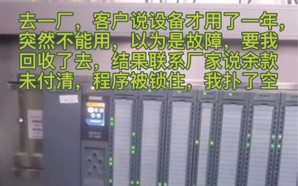 居然碰上尾款未付,程序被锁的事情了 #回收西门子plc18674016615 #...