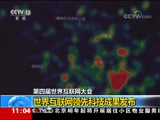 [新闻直播间]第四届世界互联网大会 世界互联网领先科技成果发布