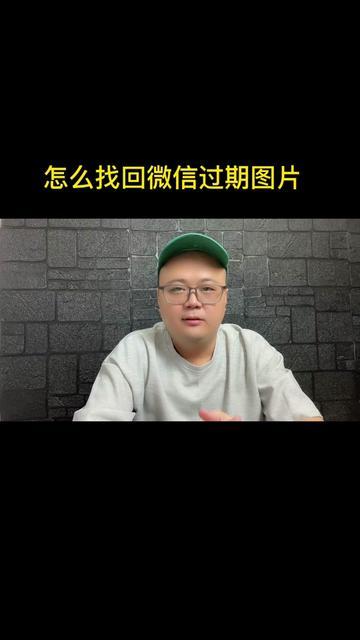 怎么找回微信过期图片?,手机微信微信技巧