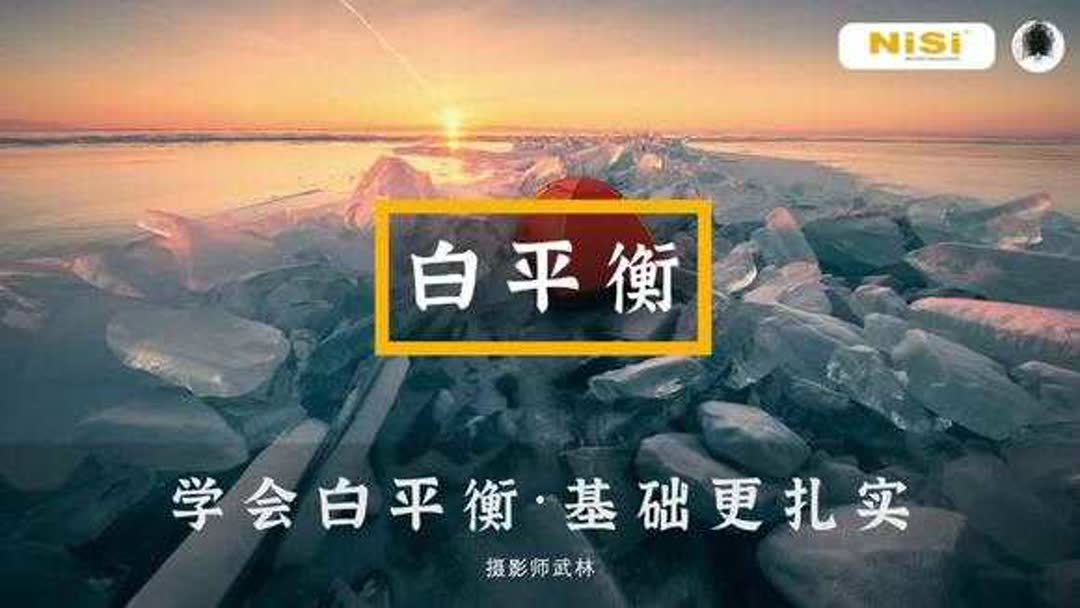 学会白平衡,基础更扎实!一分钟学会一个摄影知识点!#滤镜