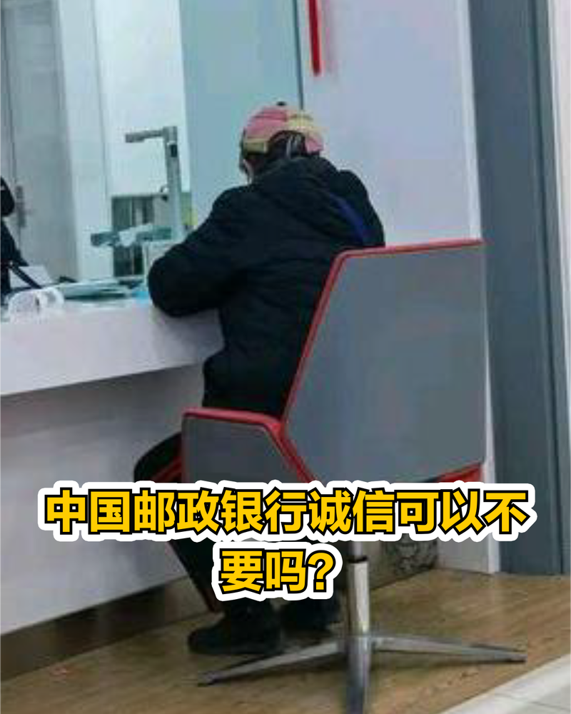 中国邮政银行诚信可以不要吗?