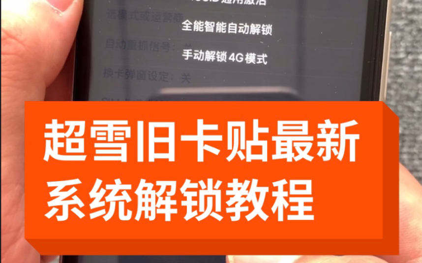 苹果有锁卡贴机最新系统用超雪旧卡贴解锁教程,大家旧卡贴不要丢,省...