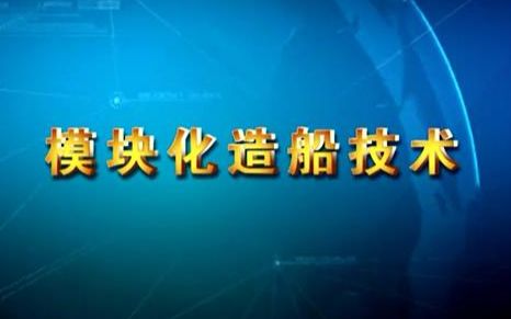 【科普中国】模块化造船技术