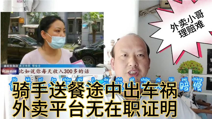 湖北武汉一骑手,送餐途中出车祸,外卖平台无合同,小哥理赔难