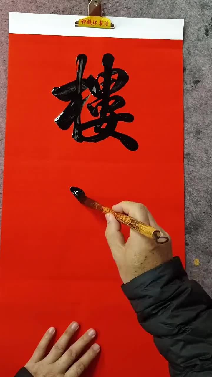 #手写对联 #书法热门 #传承弘扬中国传统文化 #零基础学书法 #对联