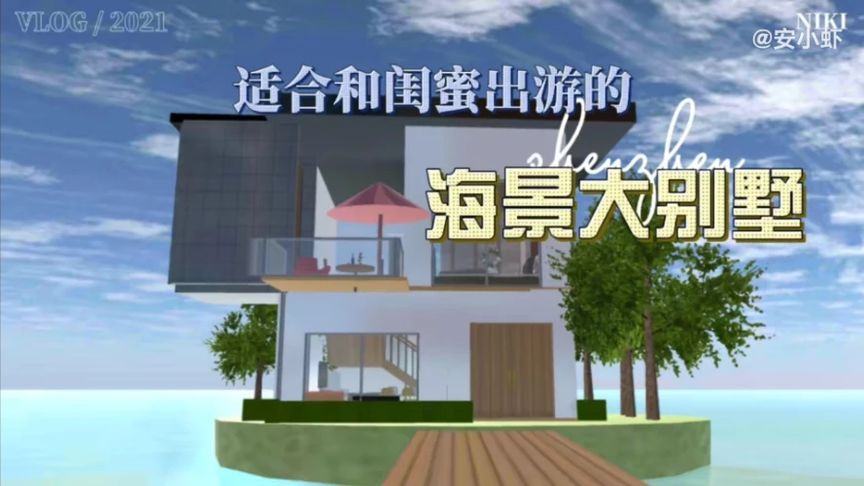 樱花校园模拟器:海景大别墅