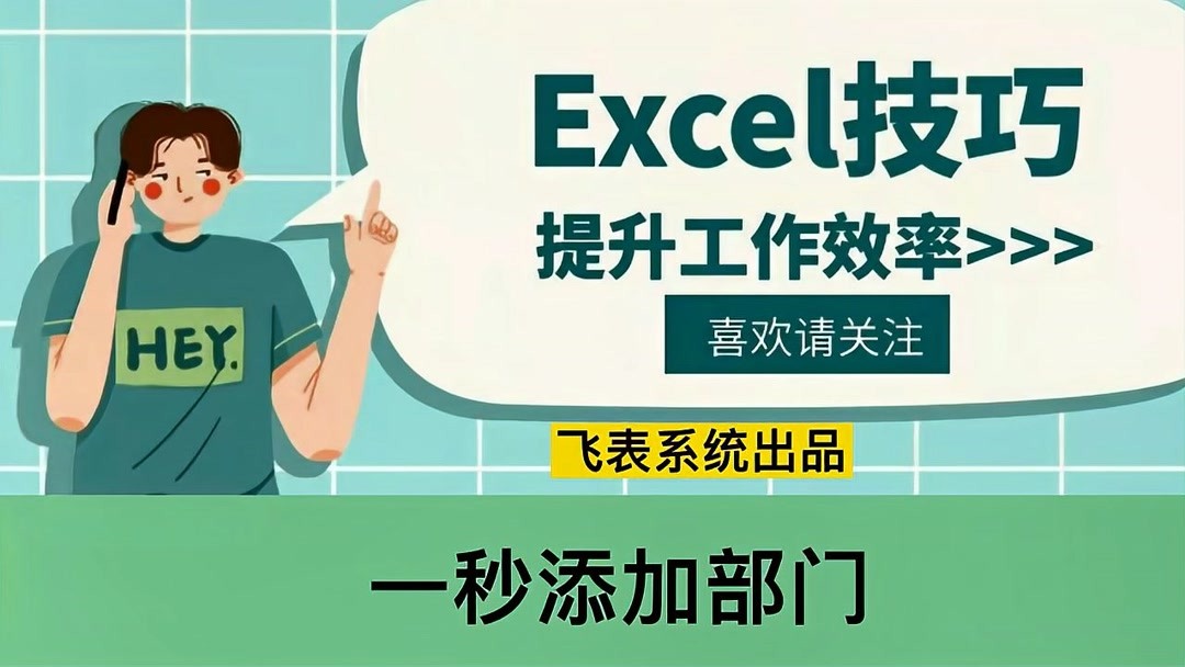 Excel技巧—一秒添加部门