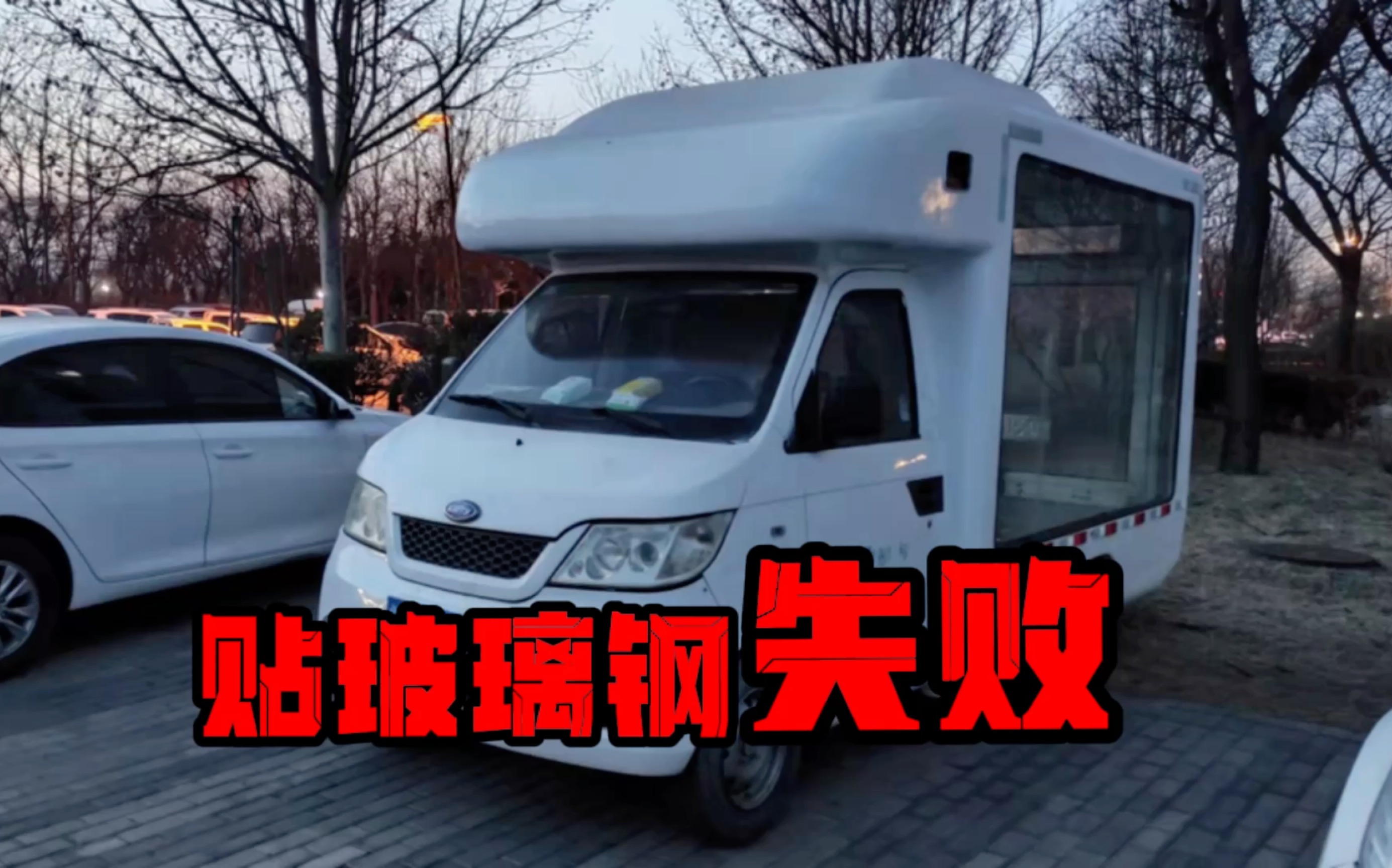 一万块6手报废露营车改装|玻璃钢加固失败