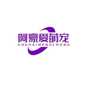 阿豪爱萌宠 