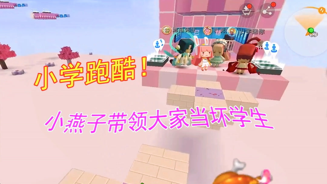 迷你世界:小学跑酷!带领大家当坏学生,小燕子决定改邪归正