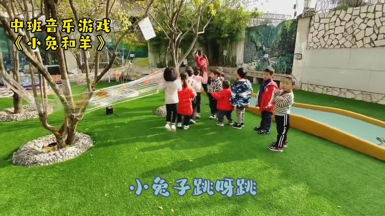 中班音乐游戏《小兔和羊》 #户外活动嗨起来 #幼儿园 #记录美好童年 ...
