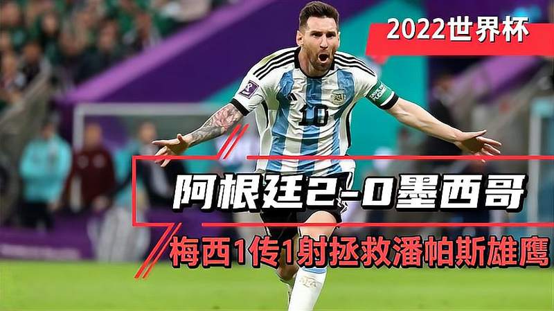 2022世界杯「阿根廷2-0墨西哥」全场高光时刻回放