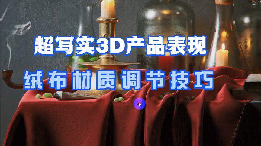 上千元一张超写实3D产品表现全流程案例教程5-绒布材质调节技巧