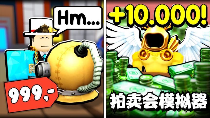 Roblox拍卖会模拟器:获得史诗神烦狗卡片这下赚大了!小飞象解说