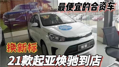 新款起亚焕驰实拍,自动挡配天窗 ESP不到6万,比桑塔纳还省油